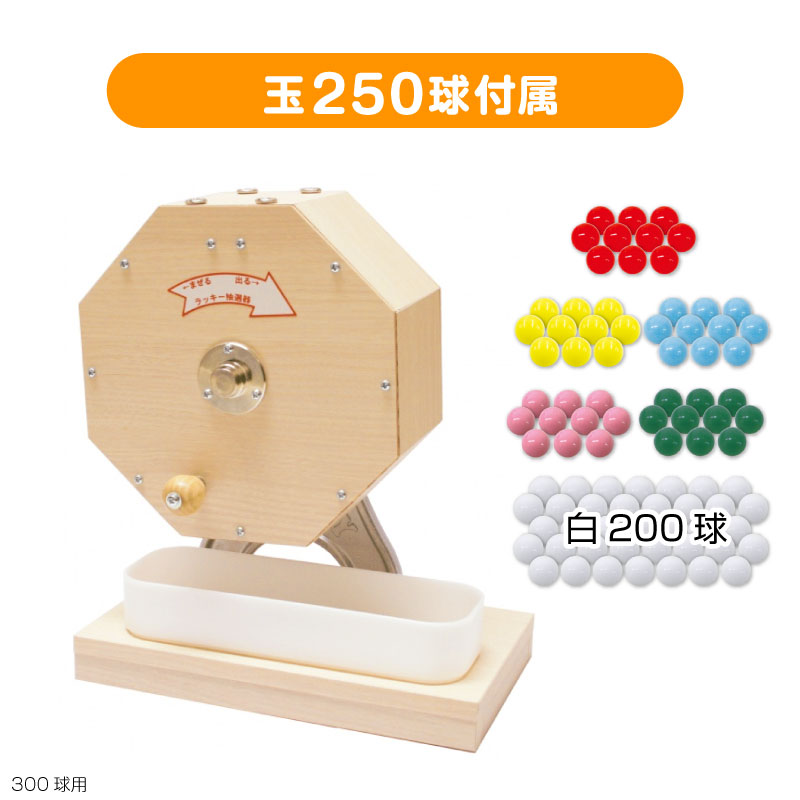 ガラポン抽選器【300球用】＜玉250個付＞ | ガチャガチャ・カプセルトイ・空カプセル通販専門【あミューズ】