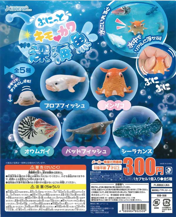 ぷにっとキモカワ深海魚 （40個入り） | ガチャガチャ・カプセルトイ・空カプセル通販専門【あミューズ】