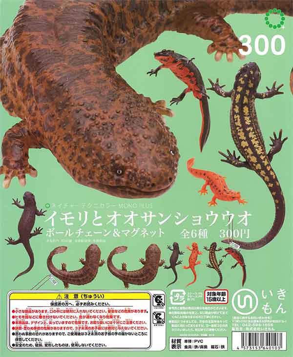 NTC MONO PLUS イモリとオオサンショウウオ ボールチェーン＆マグネット （40個入り） | ガチャガチャ・カプセルトイ・空カプセル通販専門【あミューズ】