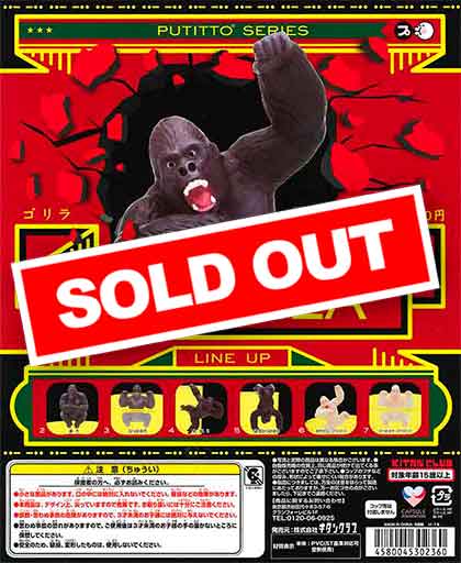 PUTITTO ゴリラ （50個入り） | ガチャガチャ・カプセルトイ・空カプセル通販専門【あミューズ】