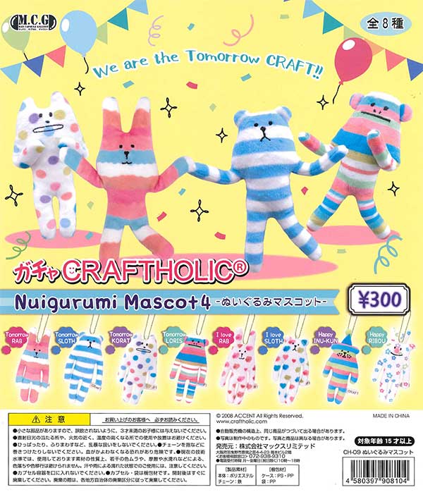 ガチャCRAFTHOLIC ぬいぐるみマスコット4 （40個入り） | ガチャガチャ・カプセルトイ・空カプセル通販専門【あミューズ】