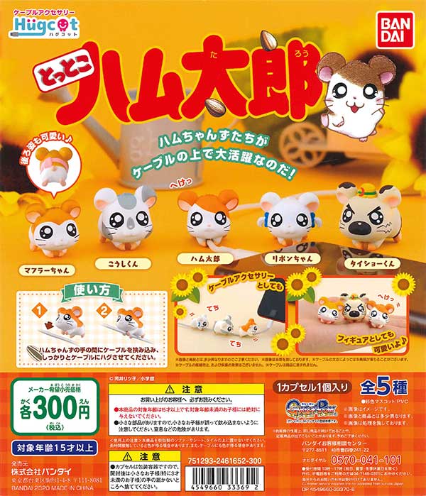 とっとこハム太郎 ハグコット とっとこハム太郎 （40個入り） | ガチャガチャ・カプセルトイ・空カプセル通販専門【あミューズ】