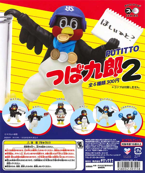 ★セール品★PUTITTO つば九郎2 （40個入り） | ガチャガチャ・カプセルトイ・空カプセル通販専門【あミューズ】