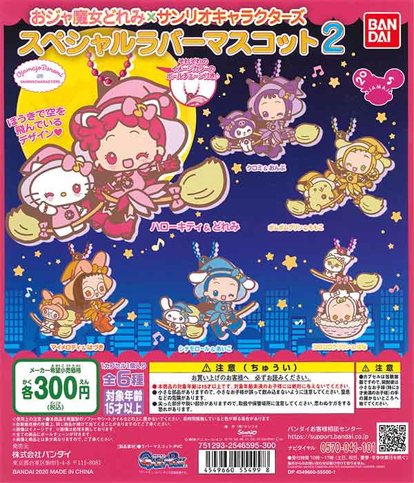 おジャ魔女どれみ×サンリオキャラクターズ スペシャルラバー おジャ魔女どれみ×サンリオキャラクターズ スペシャルラバー