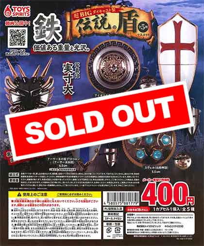 超BIG!ダイキャスト製！伝説の盾マスコット （30個入り） | ガチャガチャ・カプセルトイ・空カプセル通販専門【あミューズ】
