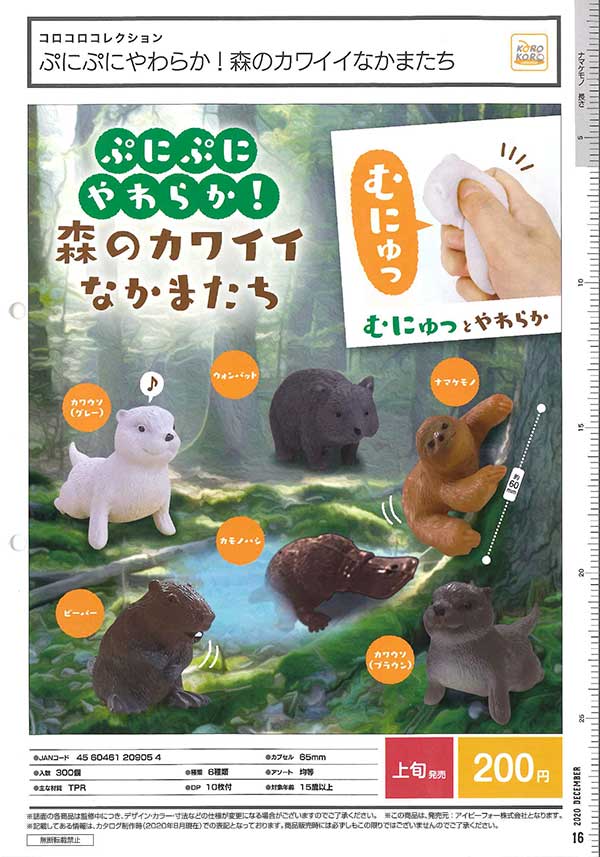 【I12】コロコロコレクション ぷにぷにやわらか！森のカワイイなかまたち （50個入り）【予約商品】 | ガチャガチャ・カプセルトイ・空 ...