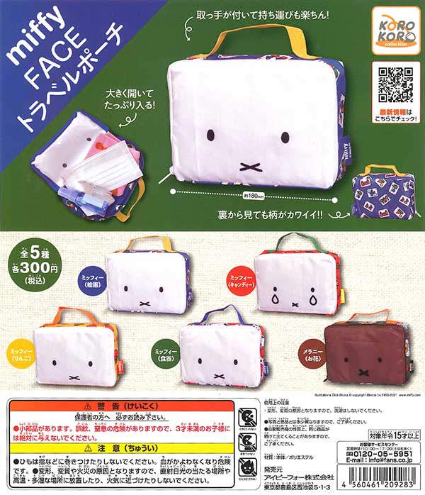 ミッフィー FACEトラベルポーチ （40個入り） | ガチャガチャ・カプセルトイ・空カプセル通販専門【あミューズ】