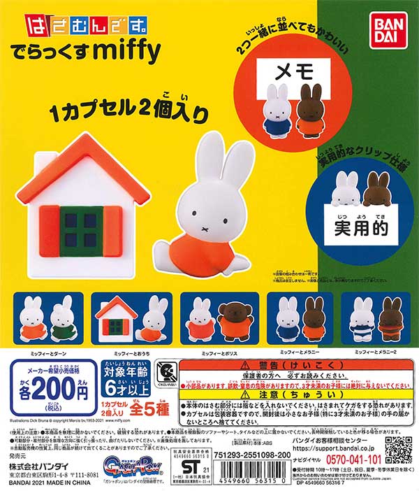 ミッフィー はさむんです。でらっくす miffy （50個入り） | ガチャガチャ・カプセルトイ・空カプセル通販専門【あミューズ】