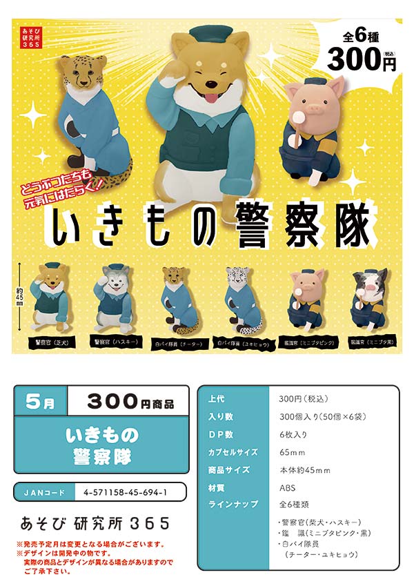 【Z05】いきもの警察隊 （50個入り）【予約商品】 | ガチャガチャ・カプセルトイ・空カプセル通販専門【あミューズ】