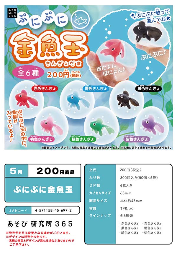 Z05】ぷにぷに金魚玉 (50個入り)【予約商品】 | ガチャガチャ Z05】ぷにぷに金魚玉 (50個入り)【予約商品】 | ガチャガチャ