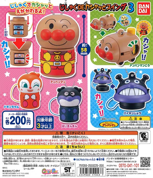 それいけ！アンパンマン じしゃくDEカシャッとスイング3 （50個入り） | ガチャガチャ・カプセルトイ・空カプセル通販専門【あミューズ】