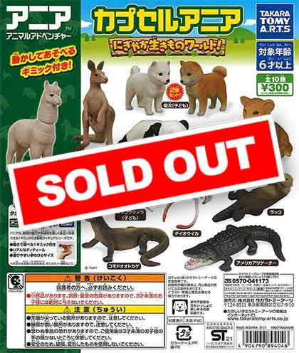 カプセルアニア にぎやか生きものワールド！ （40個入り） | ガチャガチャ・カプセルトイ・空カプセル通販専門【あミューズ】