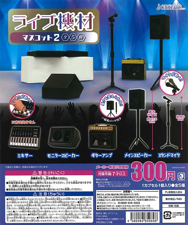 ライブ機材マスコット2 （40個入り） | ガチャガチャ・カプセルトイ・空カプセル通販専門【あミューズ】