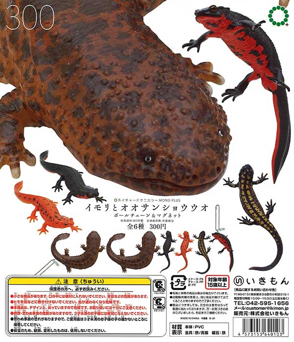 NTC MONO PLUS イモリとオオサンショウウオ マグネット＆ボールチェーン（40個入り） | ガチャガチャ・カプセルトイ・空カプセル通販専門【あミューズ】