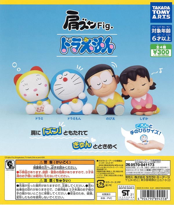 ドラえもん 肩ズンFig. （40個入り） | ガチャガチャ・カプセルトイ・空カプセル通販専門【あミューズ】