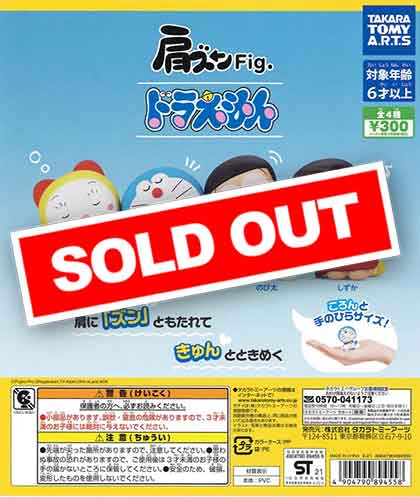 ドラえもん 肩ズンFig. （40個入り） | ガチャガチャ・カプセルトイ・空カプセル通販専門【あミューズ】