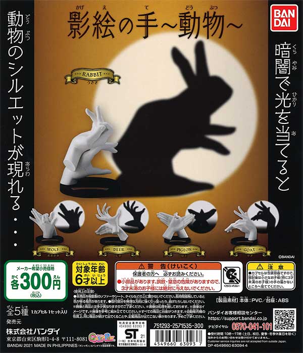 影絵の手～動物～ （40個入り） | ガチャガチャ・カプセルトイ・空カプセル通販専門【あミューズ】