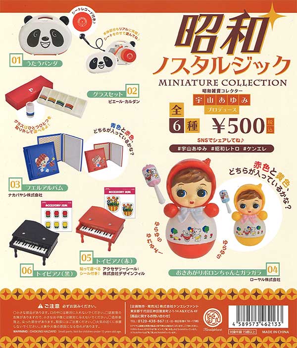 《再販》昭和ノスタルジック miniature collection （30個入り） | ガチャガチャ・カプセルトイ・空カプセル通販専門【あミューズ】