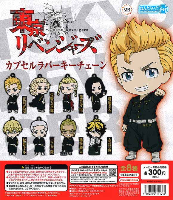 東京リベンジャーズ ねんどろいどぷらすカプセルラバーキーチェーン （40個入り） | ガチャガチャ・カプセルトイ・空カプセル通販専門【あミューズ】