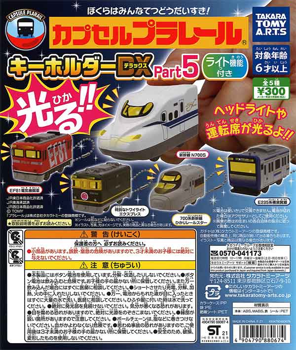 カプセルプラレール キーホルダーDX Part5 ライト機能付き （40個入り） | ガチャガチャ・カプセルトイ・空カプセル通販専門【あミューズ】