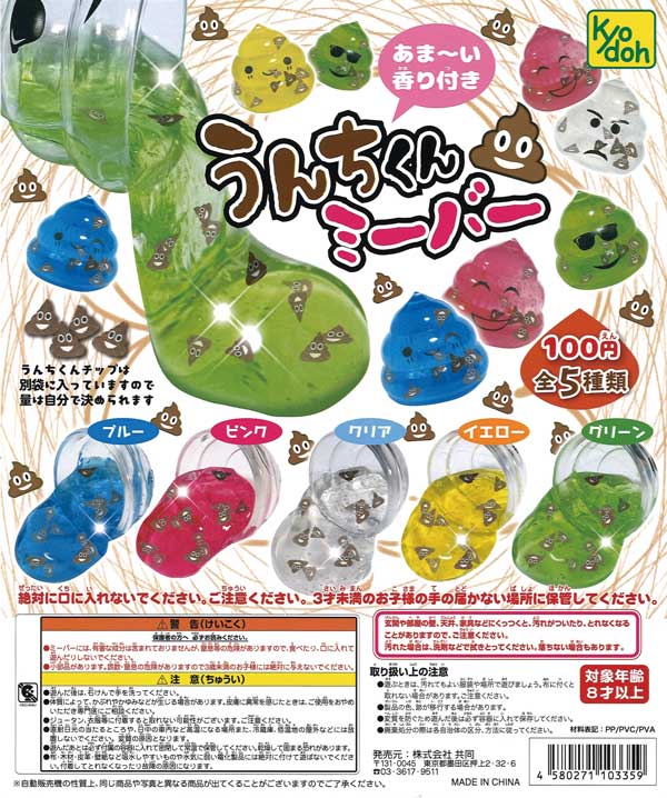 うんちくんミーバー （100個入り） | ガチャガチャ・カプセルトイ・空カプセル通販専門【あミューズ】