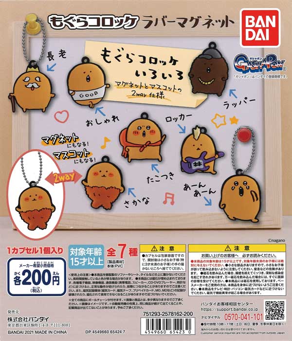 もぐらコロッケ ラバーマグネット（50個入り） | ガチャガチャ・カプセルトイ・空カプセル通販専門【あミューズ】