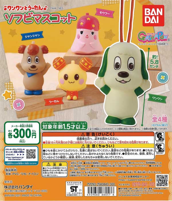 ワンワンとうーたん ソフビマスコット （40個入り） | ガチャガチャ・カプセルトイ・空カプセル通販専門【あミューズ】