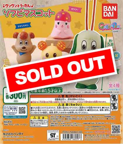 ワンワンとうーたん ソフビマスコット （40個入り） | ガチャガチャ・カプセルトイ・空カプセル通販専門【あミューズ】