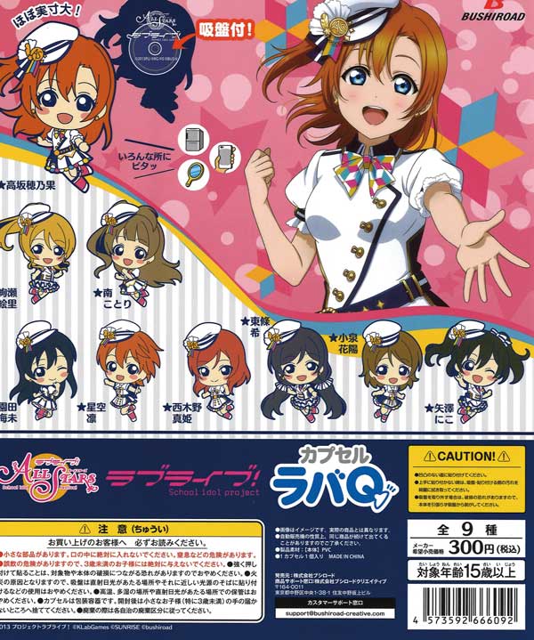 ラブライブ！スクールアイドルフェスティバルALL STARSカプセルラバQ μ's （40個入り） | ガチャガチャ・カプセルトイ・空カプセル ...