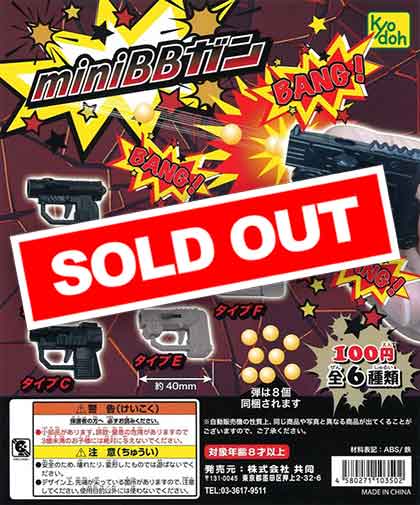 miniBBガン （100個入り） | ガチャガチャ・カプセルトイ・空カプセル通販専門【あミューズ】