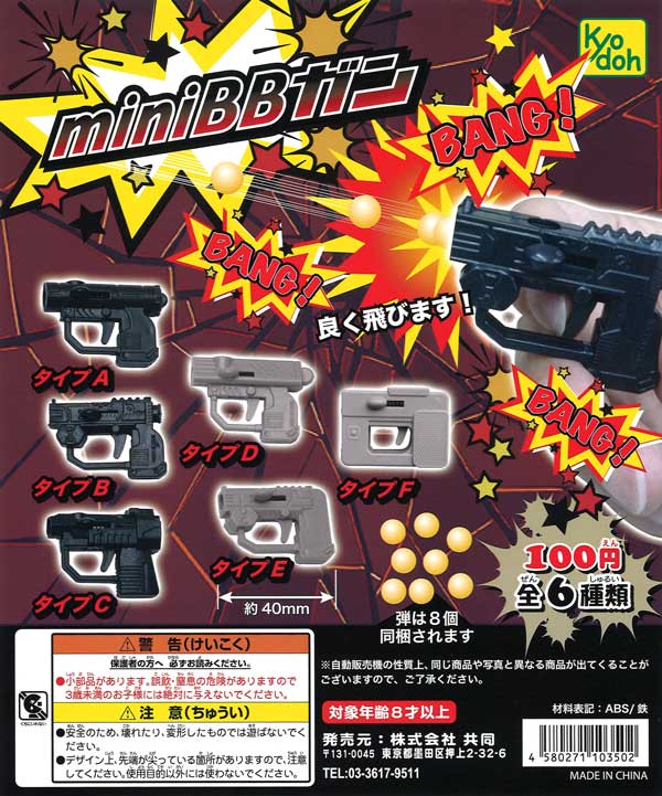 miniBBガン （100個入り） | ガチャガチャ・カプセルトイ・空カプセル通販専門【あミューズ】