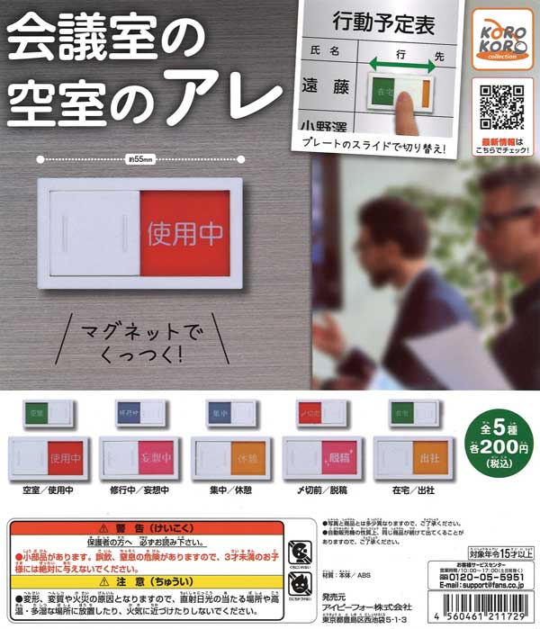 コロコロコレクション 会議室の空室のアレ （50個入り） | ガチャガチャ・カプセルトイ・空カプセル通販専門【あミューズ】