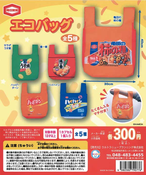 亀田製菓エコバッグ （40個入り） | ガチャガチャ・カプセルトイ・空カプセル通販専門【あミューズ】