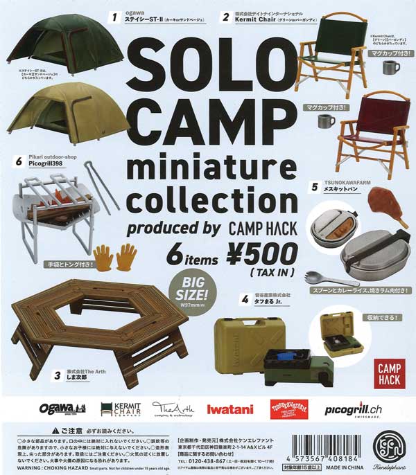 ソロキャンプ ミニチュアコレクション produced by CAMP HACK（20個入り） | ガチャガチャ・カプセルトイ・空カプセル通販専門【あミューズ】