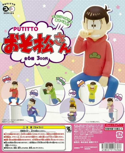 PUTITTO おそ松さん (50個入り) | ガチャガチャ・カプセルトイ・空カプセル通販専門【あミューズ】