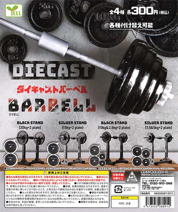 ダイキャストバーベル （40個入り） | ガチャガチャ・カプセルトイ・空カプセル通販専門【あミューズ】