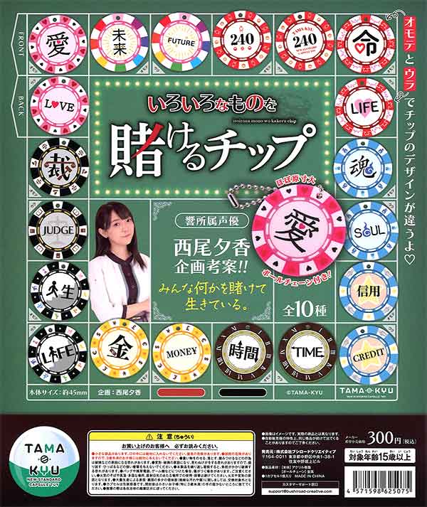 TAMA-KYU いろいろなものを賭けるチップ （40個入り） | ガチャガチャ・カプセルトイ・空カプセル通販専門【あミューズ】