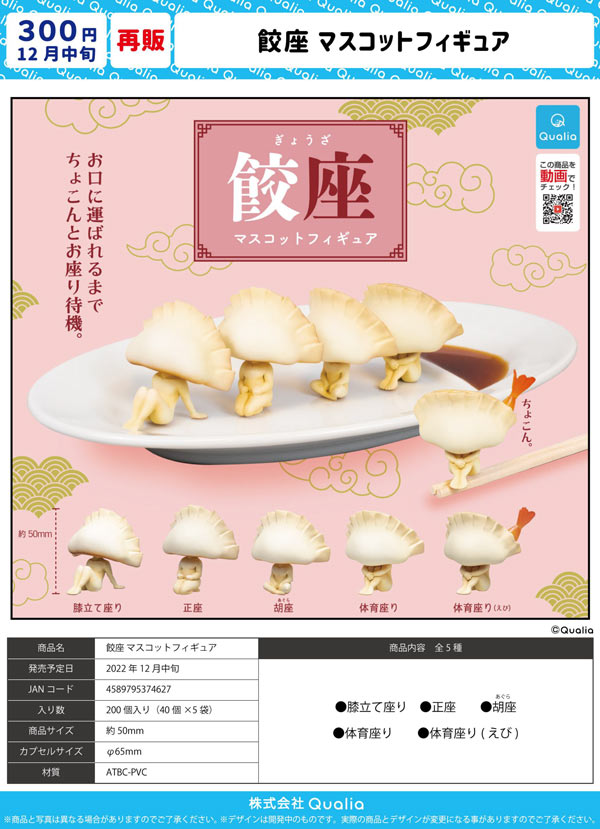 【Z12】《12月再販》餃座マスコットフィギュア （40個入り）【予約商品】 | ガチャガチャ・カプセルトイ・空カプセル通販専門【あミューズ】