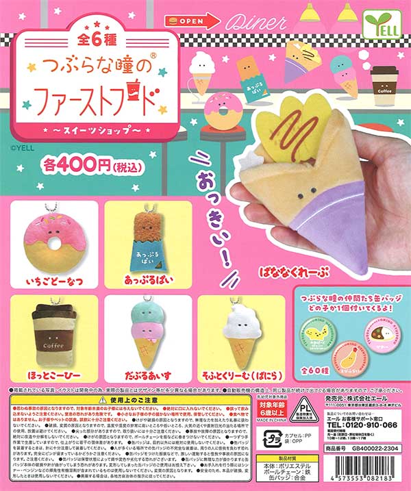 つぶらな瞳のファーストフード～スイーツショップ～ （30個入り） | ガチャガチャ・カプセルトイ・空カプセル通販専門【あミューズ】