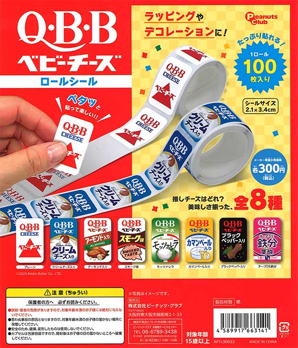 QBBベビーチーズ ロールシール（40個入り） | ガチャガチャ・カプセルトイ・空カプセル通販専門【あミューズ】