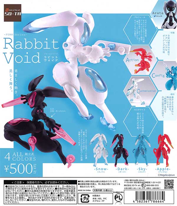 FORM Series Rabbit Void （20個入り） | ガチャガチャ・カプセルトイ・空カプセル通販専門【あミューズ】