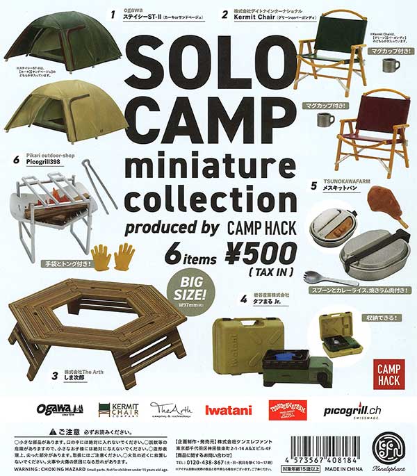 《再販》ソロキャンプ ミニチュアコレクションproduced by CAMP HACK （20個入り） | ガチャガチャ・カプセルトイ・空カプセル通販専門【あミューズ】