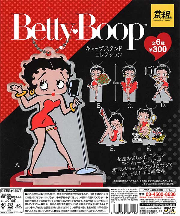 ★34%OFF★Betty Boop キャップスタンドコレクション （40個入り）【セール品】 | ガチャガチャ・カプセルトイ・空カプセル通販 ...