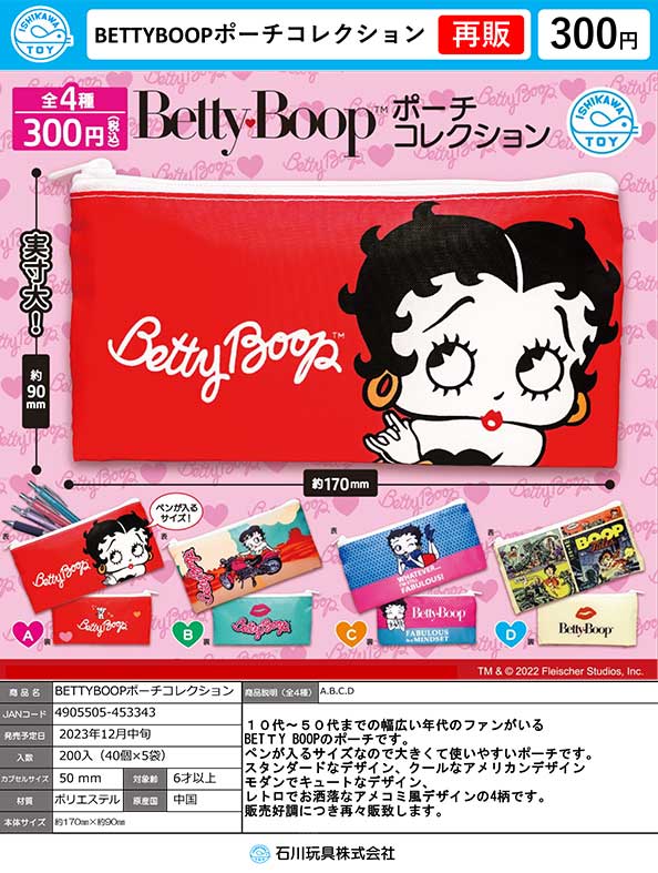 【Z12】《12月再販》BETTYBOOPポーチコレクション （40個入り）【予約商品】 | ガチャガチャ・カプセルトイ・空カプセル通販専門【あミューズ】