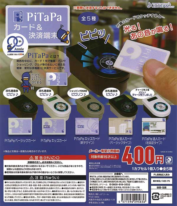 PiTaPaカード＆決済端末 （30個入り） | ガチャガチャ・カプセルトイ・空カプセル通販専門【あミューズ】