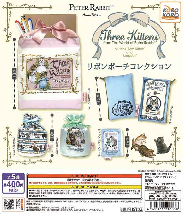 ★年末SALE★PETER RABBIT リボンポーチコレクション（30個入り） | ガチャガチャ・カプセルトイ・空カプセル通販専門【あミューズ】