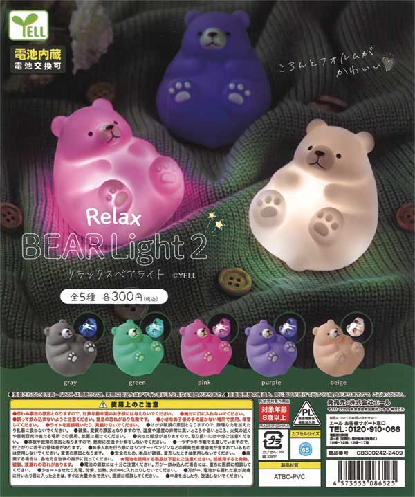 Relax BEAR Light2（40個入り） | ガチャガチャ・カプセルトイ・空カプセル通販専門【あミューズ】