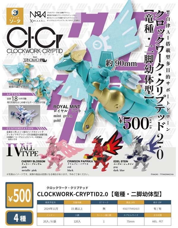 【11月発売】【二次予約】CLOCKWORK-CRYPTID2.0 竜種・二脚幼体型（20個入り）【SO-TA】 | ガチャガチャ・カプセルトイ・空カプセル通販専門【あミューズ】
