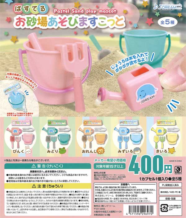 ぱすてる お砂場あそびますこっと（30個入り） | ガチャガチャ・カプセルトイ・空カプセル通販専門【あミューズ】