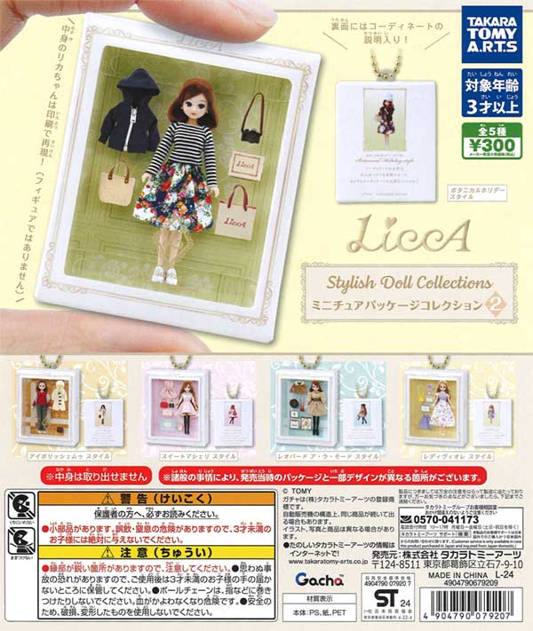 LiccA Stylish Doll Collections ミニチュアパッケージコレクション2（40個入り） | ガチャガチャ・カプセルトイ ...
